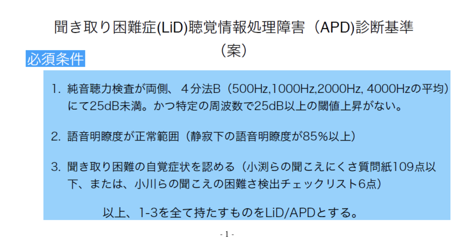 福岡市南区「しらつち耳鼻咽喉科」 » 聴覚情報処理障害/聞き取り困難症（Lid/APD)の新しい診断基準