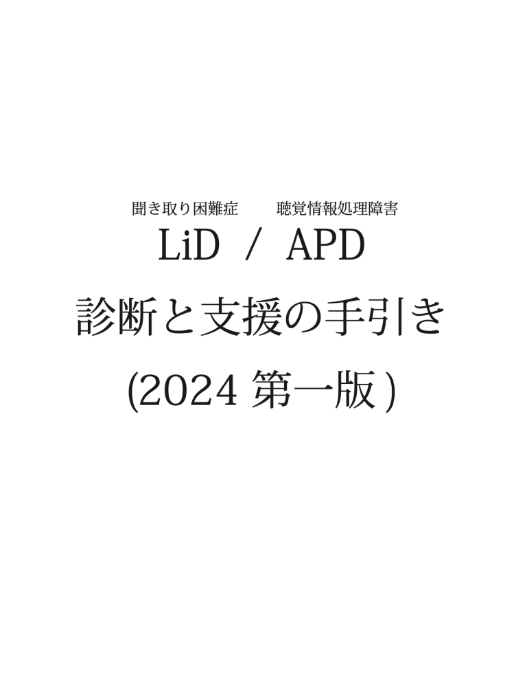福岡市南区「しらつち耳鼻咽喉科」 » 聴覚情報処理障害/聞き取り困難症（Lid/APD)の新しい診断基準
